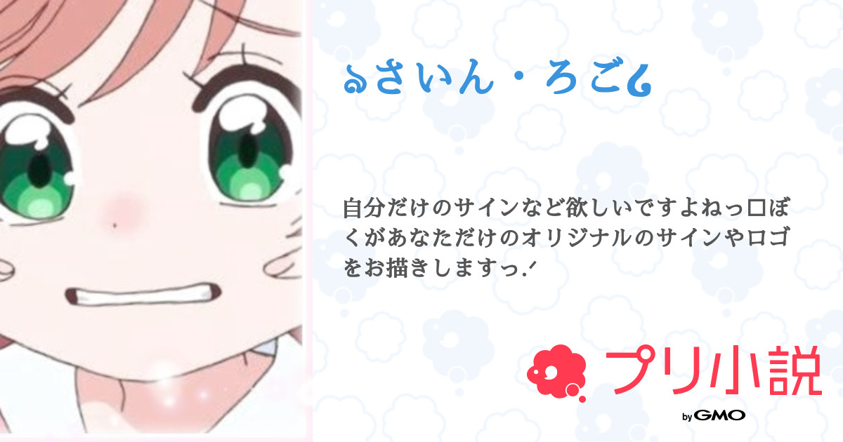 ꒰ঌさいん・ろご໒꒱ 全4話 【連載中】（あい໒꒱さんの小説） 無料スマホ夢小説ならプリ小説 Bygmo